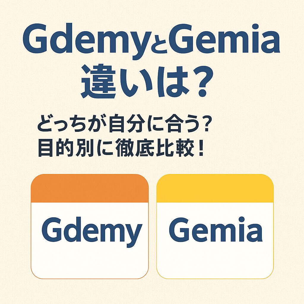 GdemyとGemiaの違い。目的別に徹底比較！
